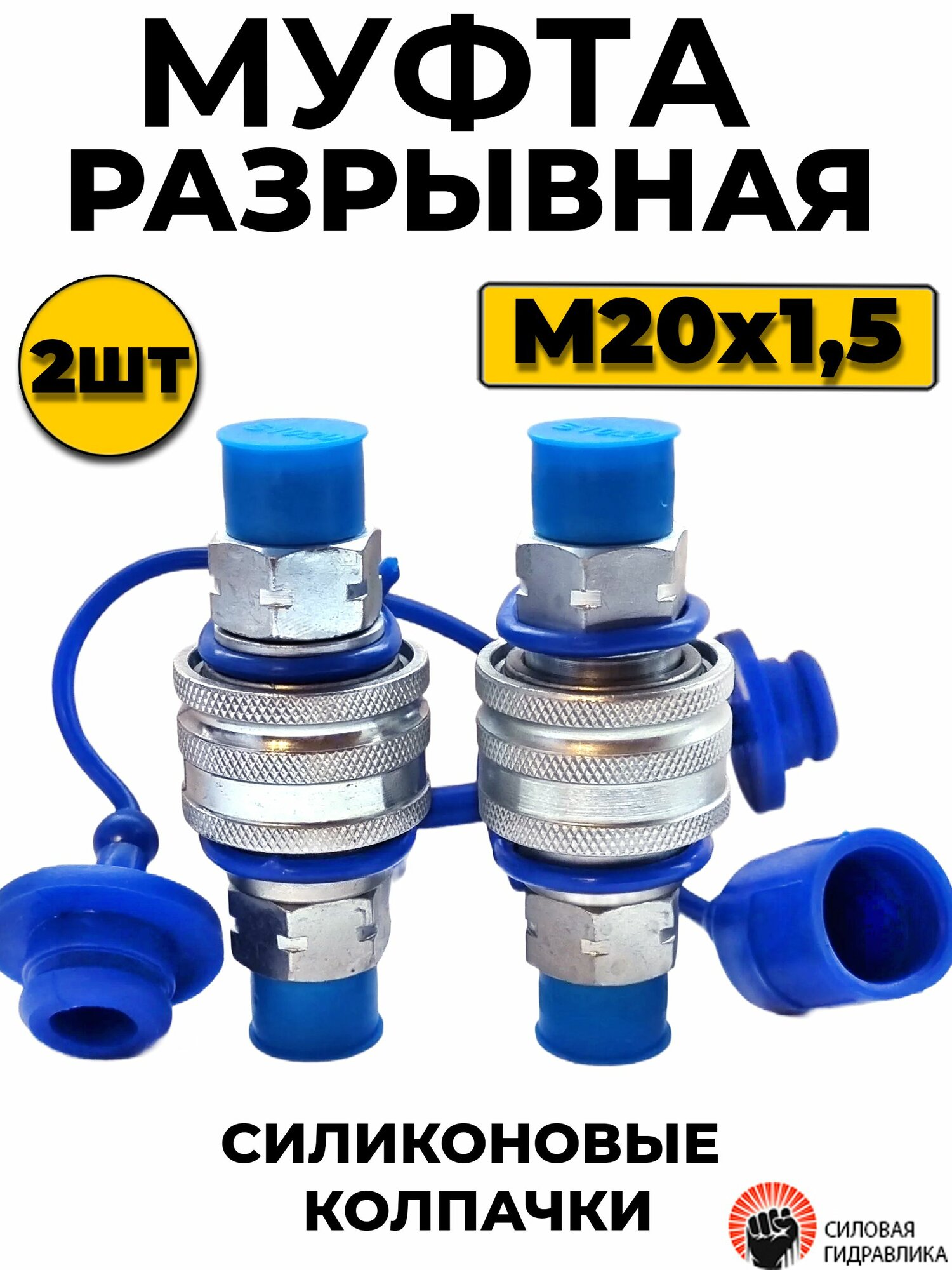 Муфта разрывная МТЗ евро ключ S24 быстросъемная БРС (2шт)