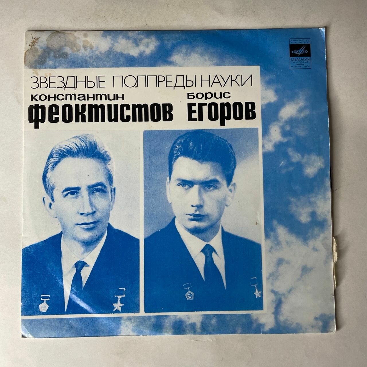 Винтажная виниловая пластинка LP Т. Машкевич, Звездные Полпреды Науки, Константин Феоктистов, Борис Егоров (СССР 1973) 10 дюймов