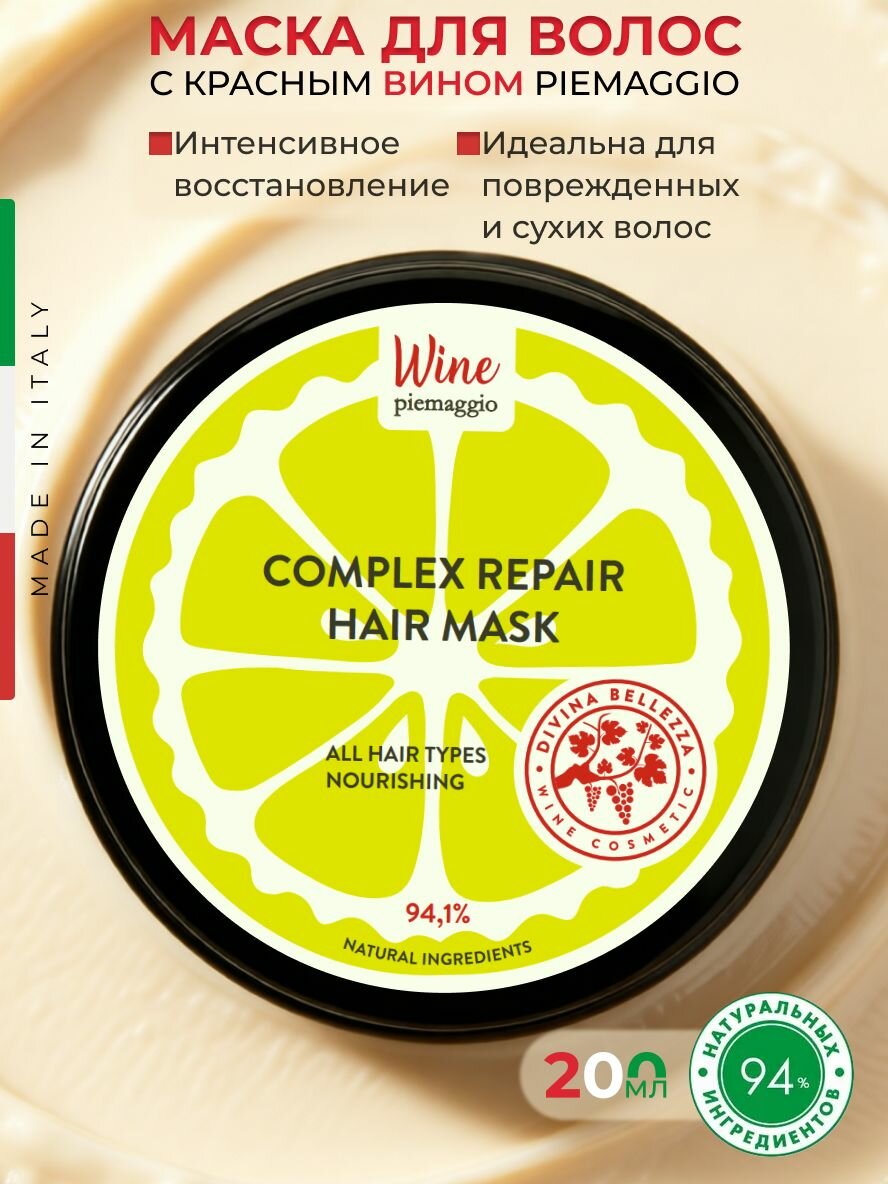 Маска для волос DIVINA BELLEZZA интенсивное восстановление для сухих и поврежденных волос, Италия