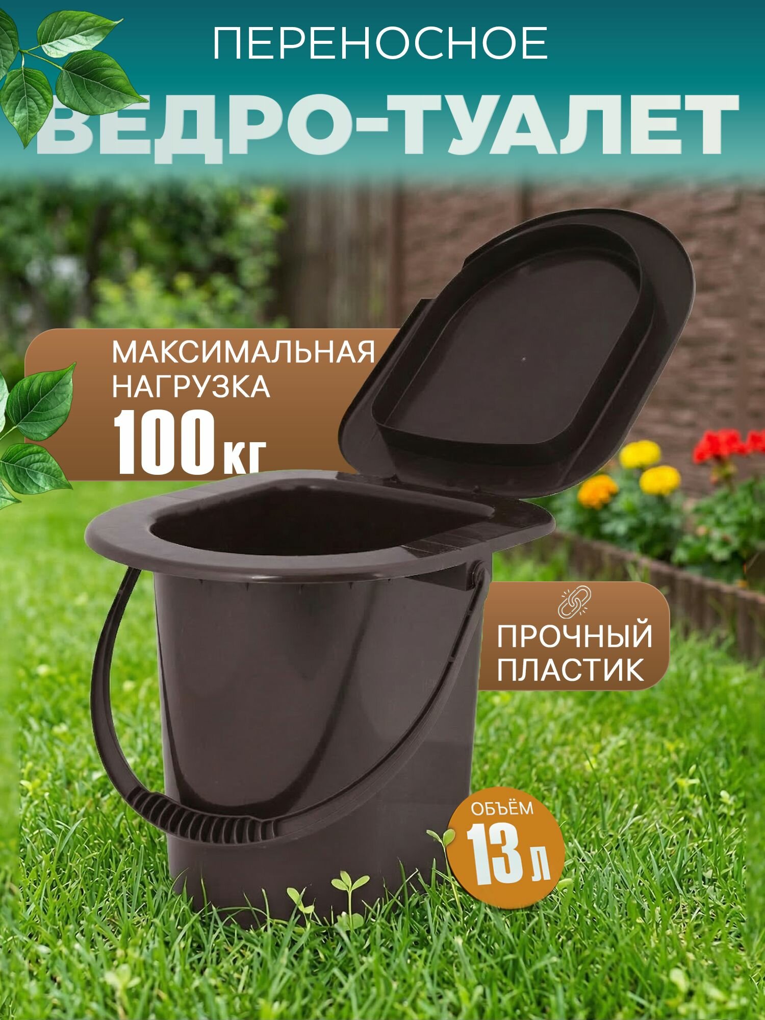 Ведро-туалет 13 литров с крышкой