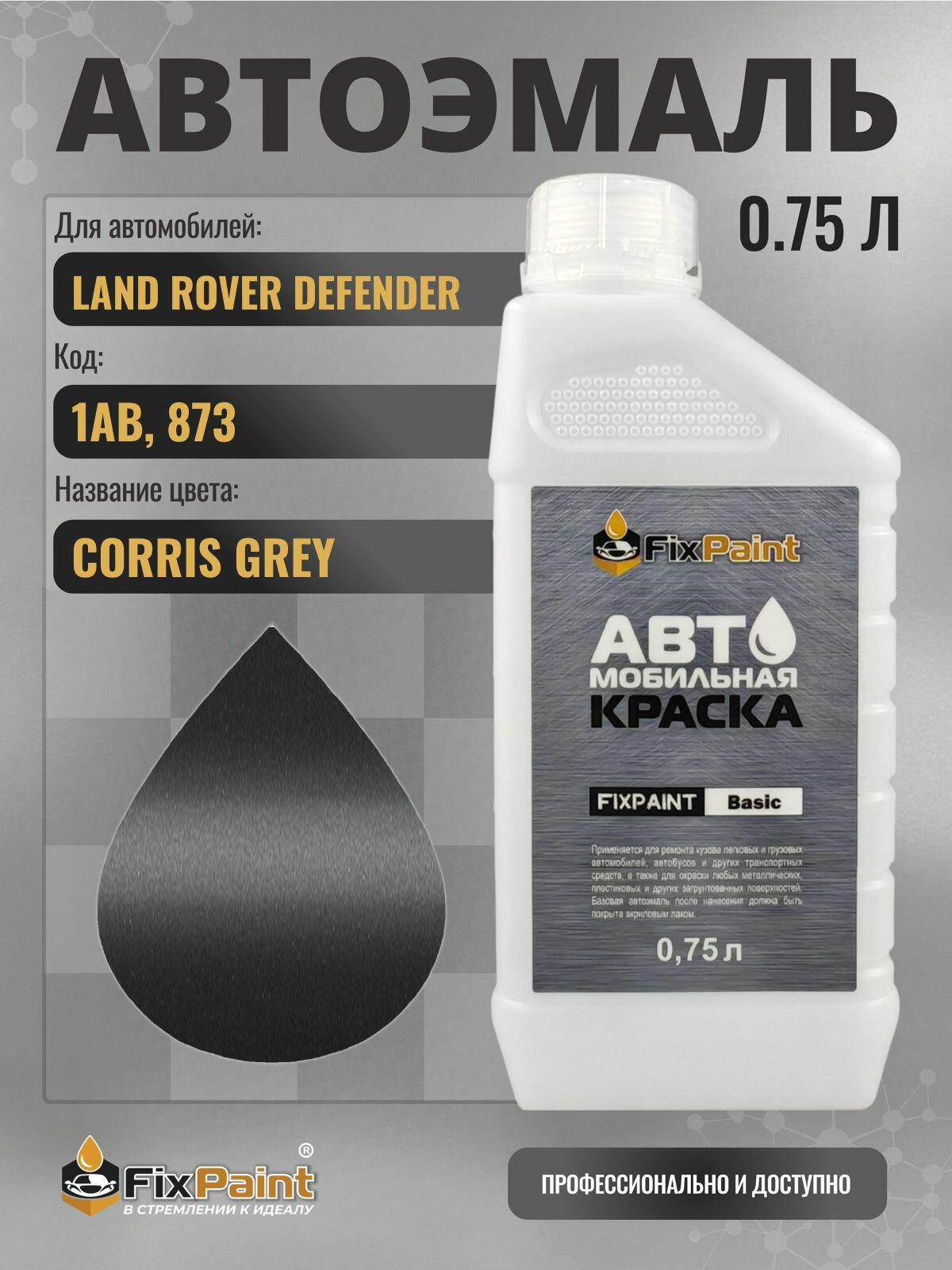 Краска для LAND ROVER DEFENDER, код 1AB, 873, CORRIS GREY, автомобильная эмаль базовая под лак FixPaint Basic в канистре, 0,75 л