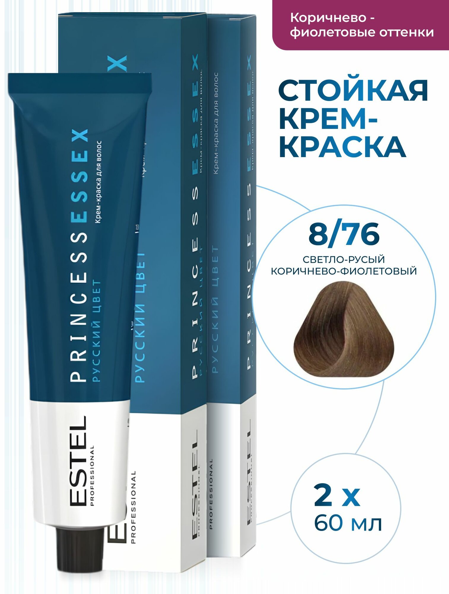 ESTEL PROFESSIONAL Крем-краска PRINCESS ESSEX для окрашивания волос 8/76 светло-русый коричнево-фиолетовый,2 шт по 60мл