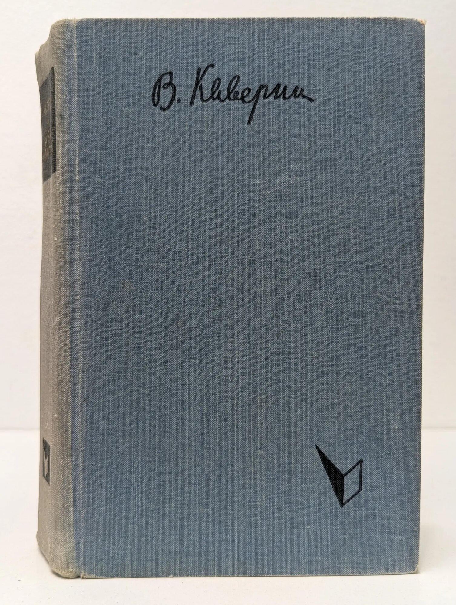 Два капитана. В 2 книгах Каверин Вениамин Александрович 1961