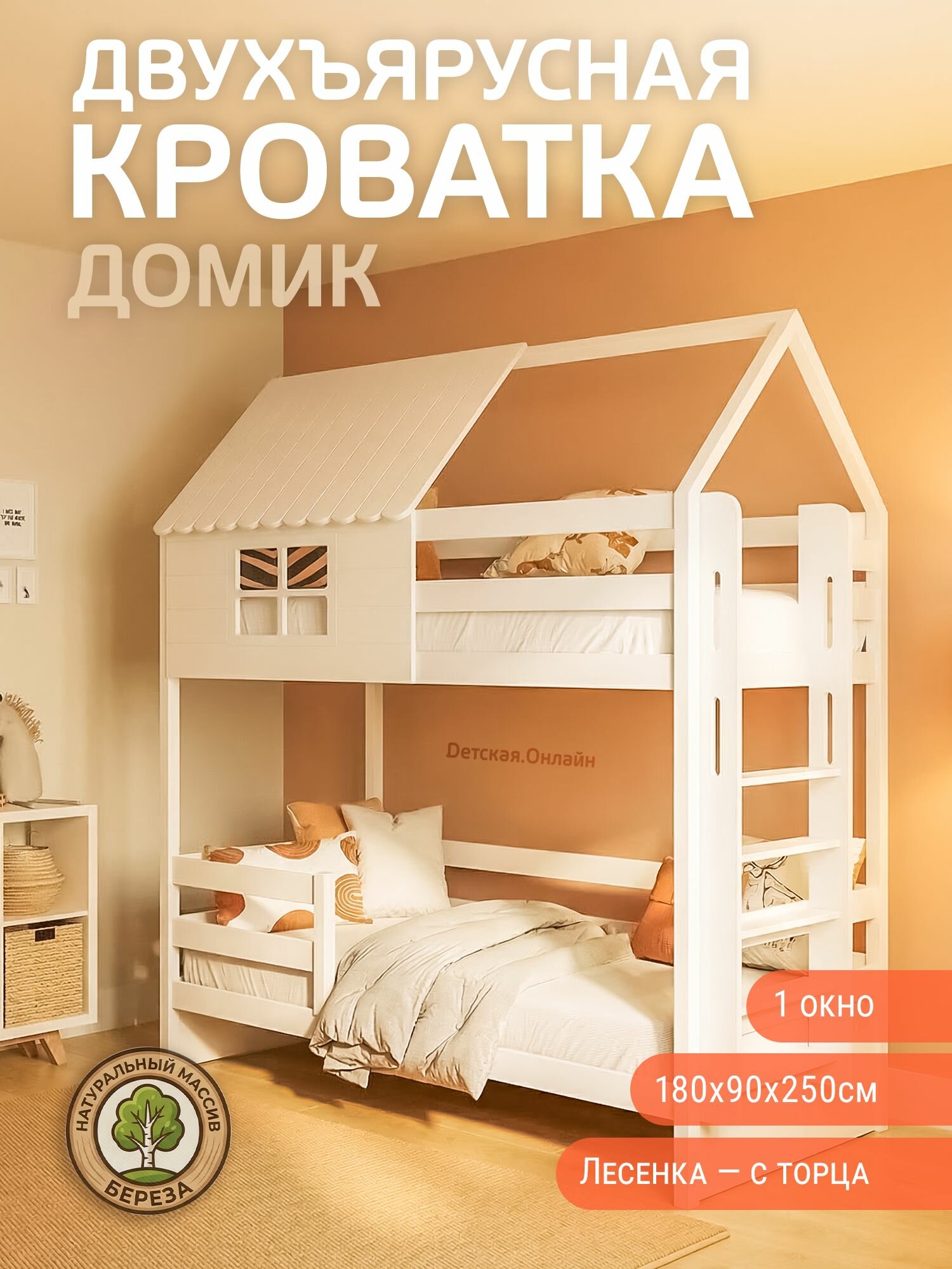 Двухъярусная кровать Домик 180*90*250 /имитация окна и крыши второй ярус/ без ящиков/торцевая лестница