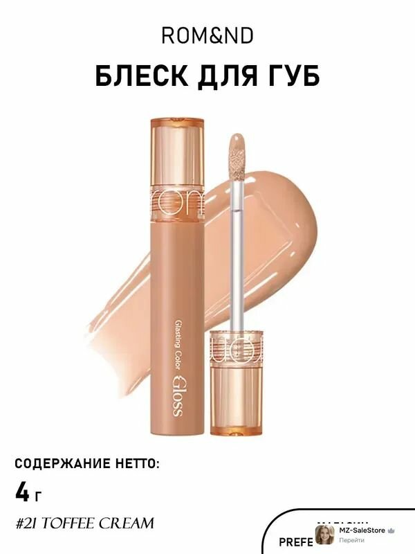Блеск для губ ROM&ND Glasting Color Gloss - 21 Toffee Cream