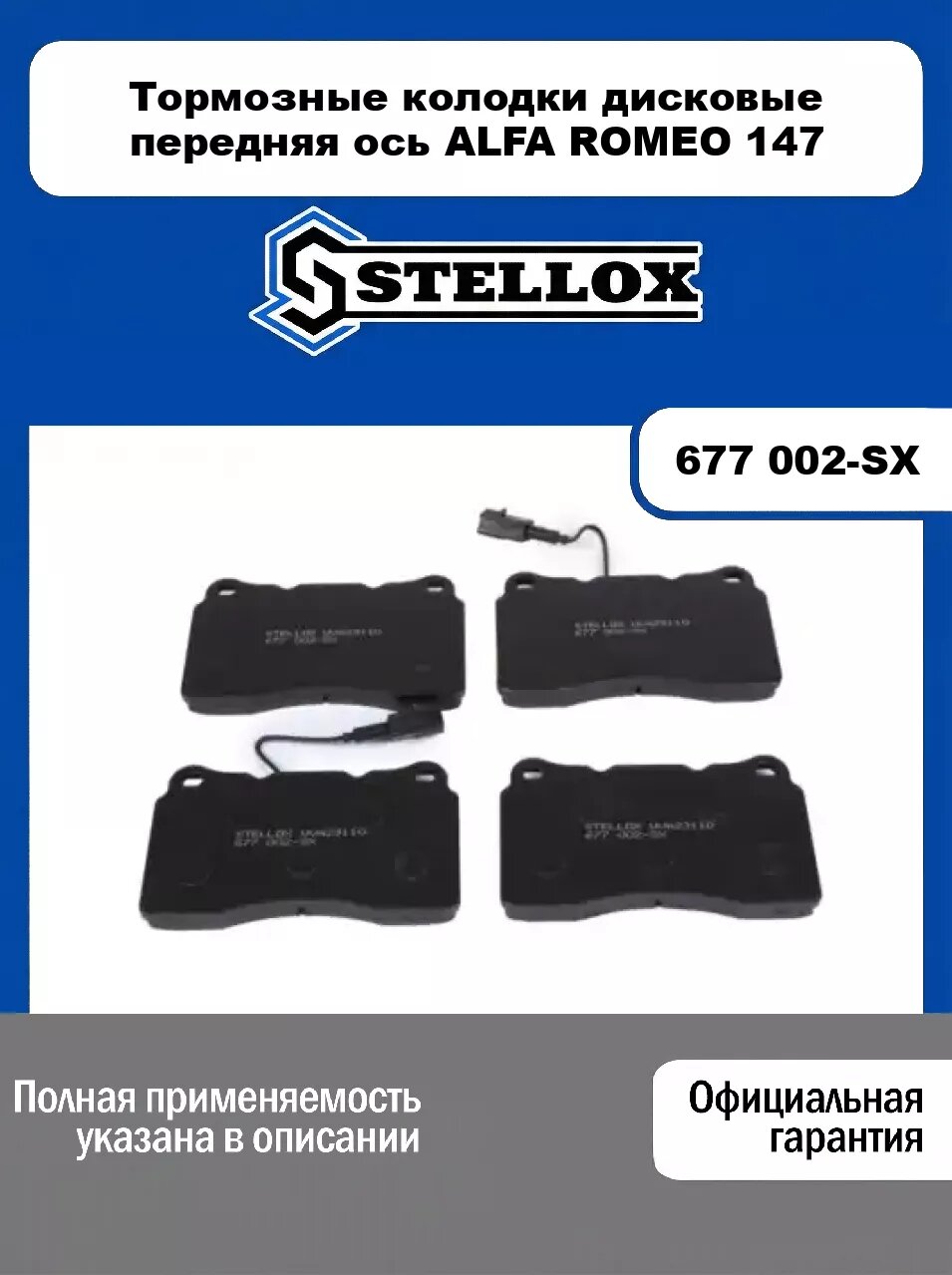 Тормозные колодки дисковые передняя ось ALFA ROMEO 147 677 002-SX, STELLOX