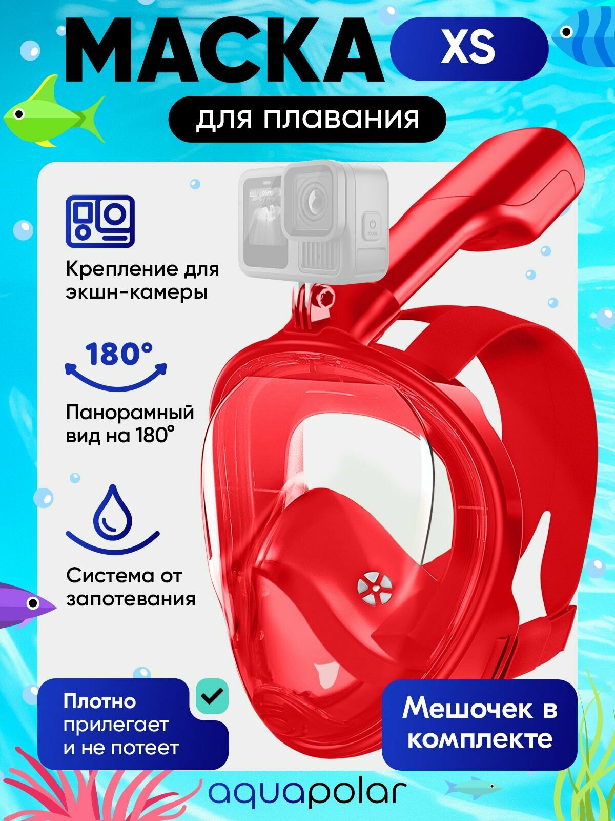 Подводная маска для плавания Aquapolar, полнолицевая маска для снорклинга с креплением для экшн-камеры, размер XS, красный