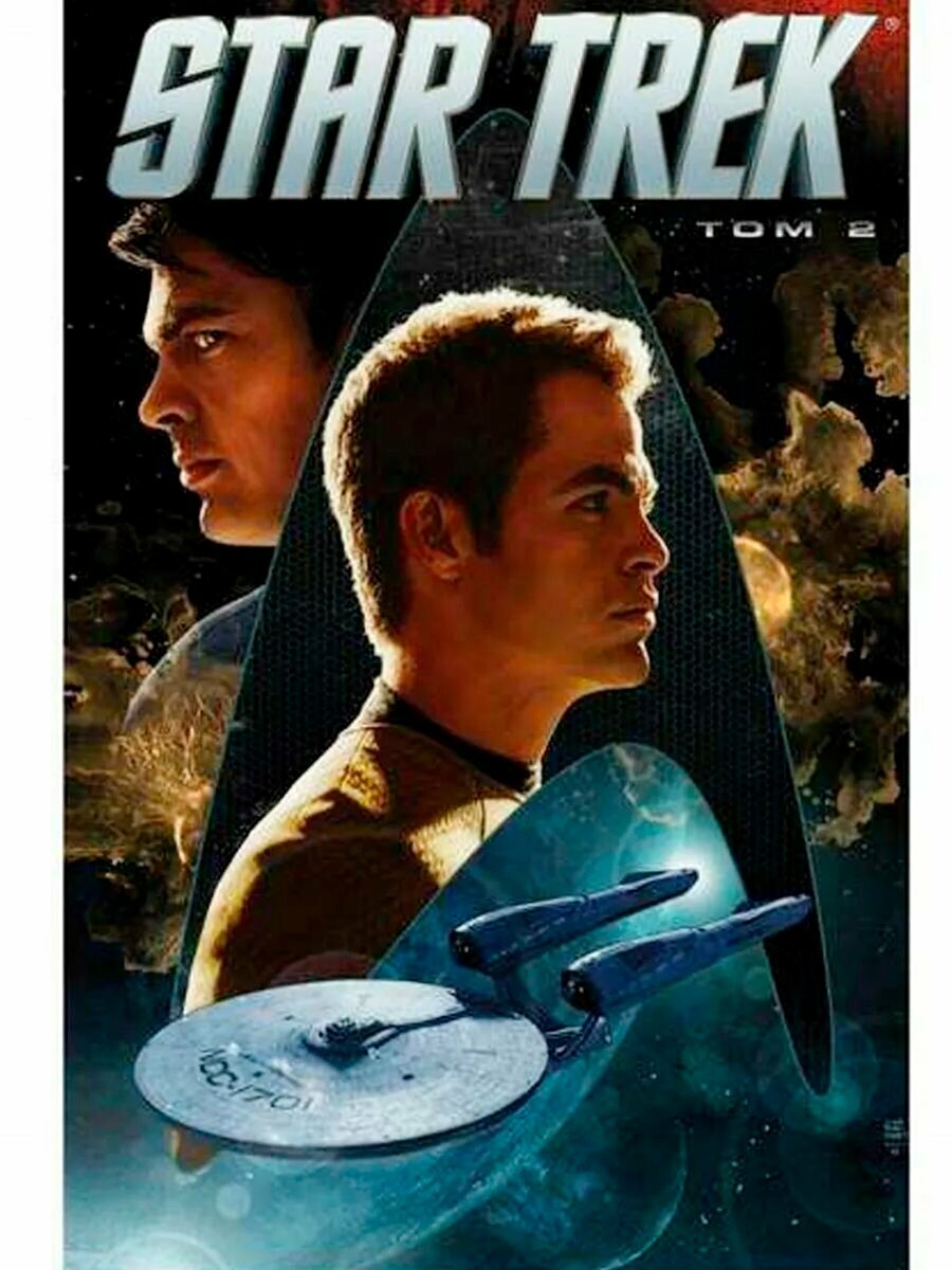 Фантастические вселенные STAR TREK том 2