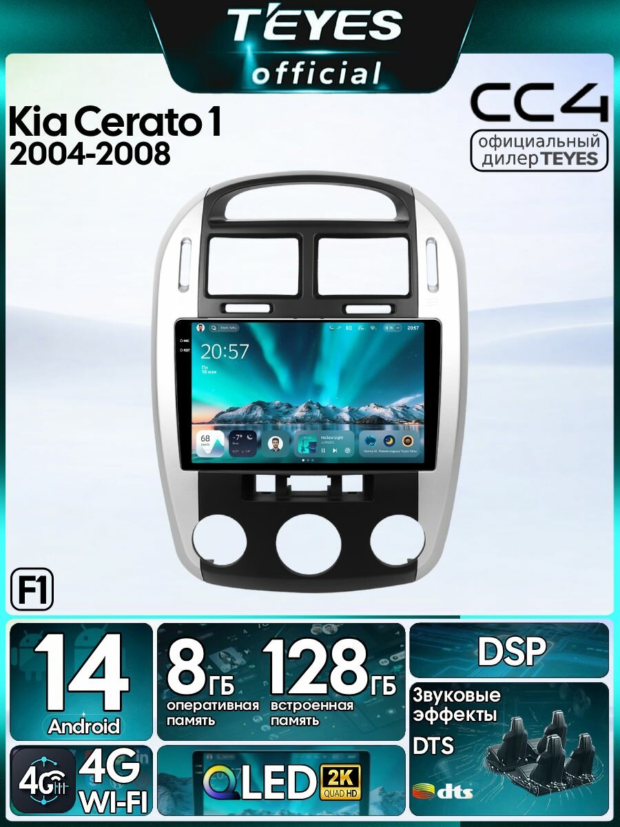 Магнитола Kia Cerato 1 2004-2008 (Комплектация F1) Teyes CC4 8/128GB,8-ми ядерный процессор, QLED,2 DSP,4G, Wi-Fi,2DIN