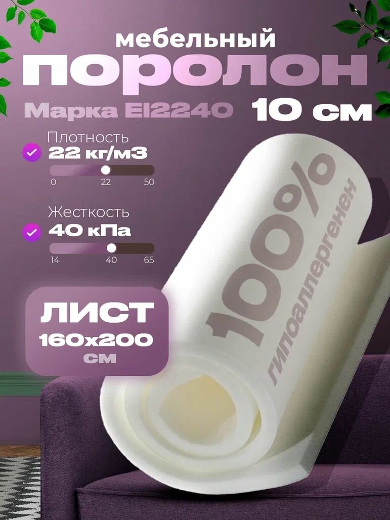 Поролон повышенной жесткости El 2240 100x1600x2000мм, плотность 22 кг/м3, жесткость 40 кПа, гипоаллергенный пенополиуретан для матрасов и мягкой мебели