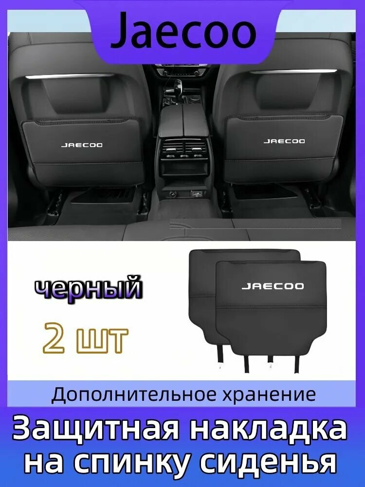 Защита на спинку сиденья на Передние сиденья, 1 шт.