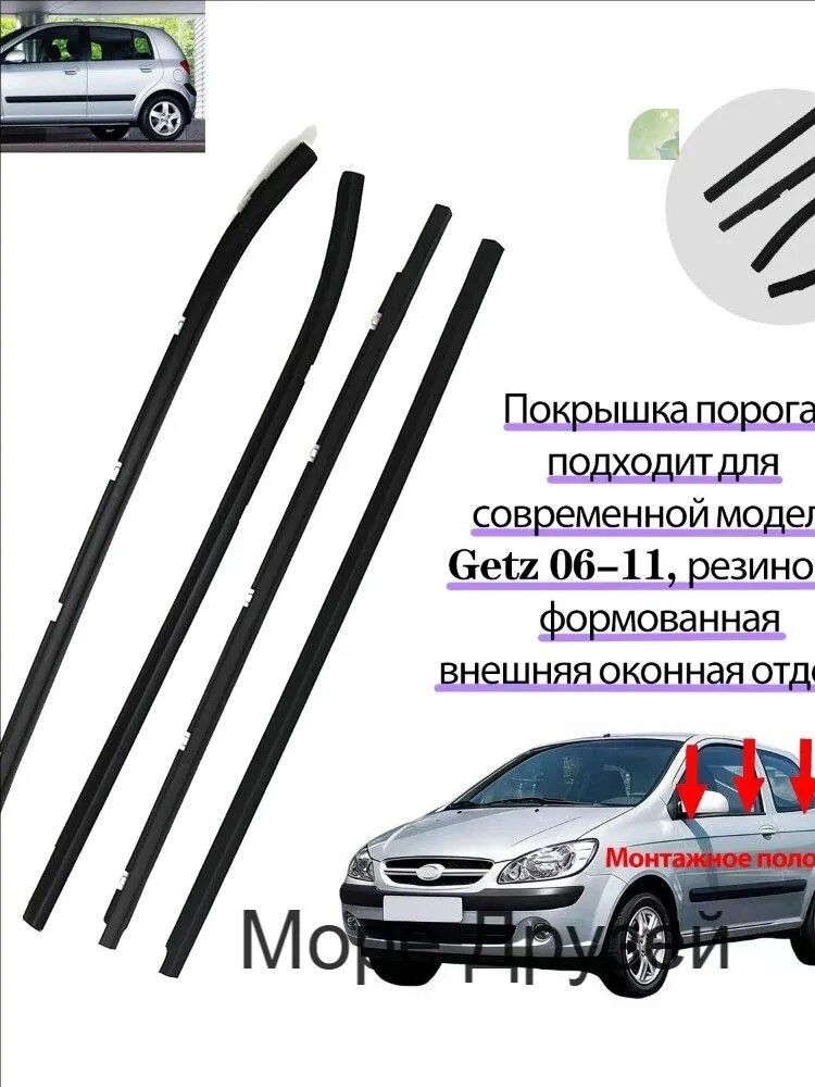 Уплотнитель автомобильный арт. Хюндай Гетц 2006–2011