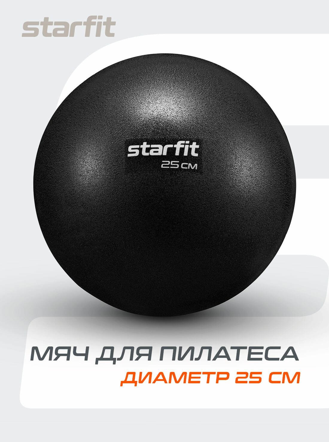 Мяч для пилатеса STARFIT 25 см, черный