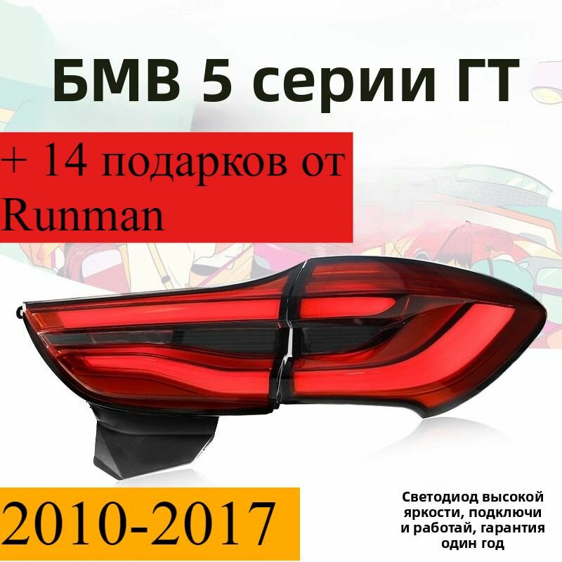 Задние светодиодные фонари для BMW 5 GT F07 (2010-2017) в стиле 6GT G32, Динамическая анимация + 14 подарков от Runman