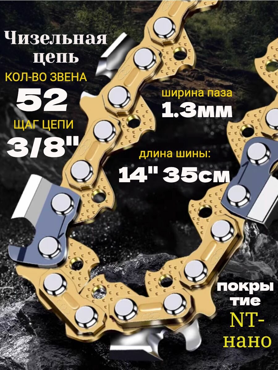 Цепь для бензопилы 52 звена 3/8 / на электропилу пильная цепь для цепной пилы шаг 3/8 для бензопил и электропил