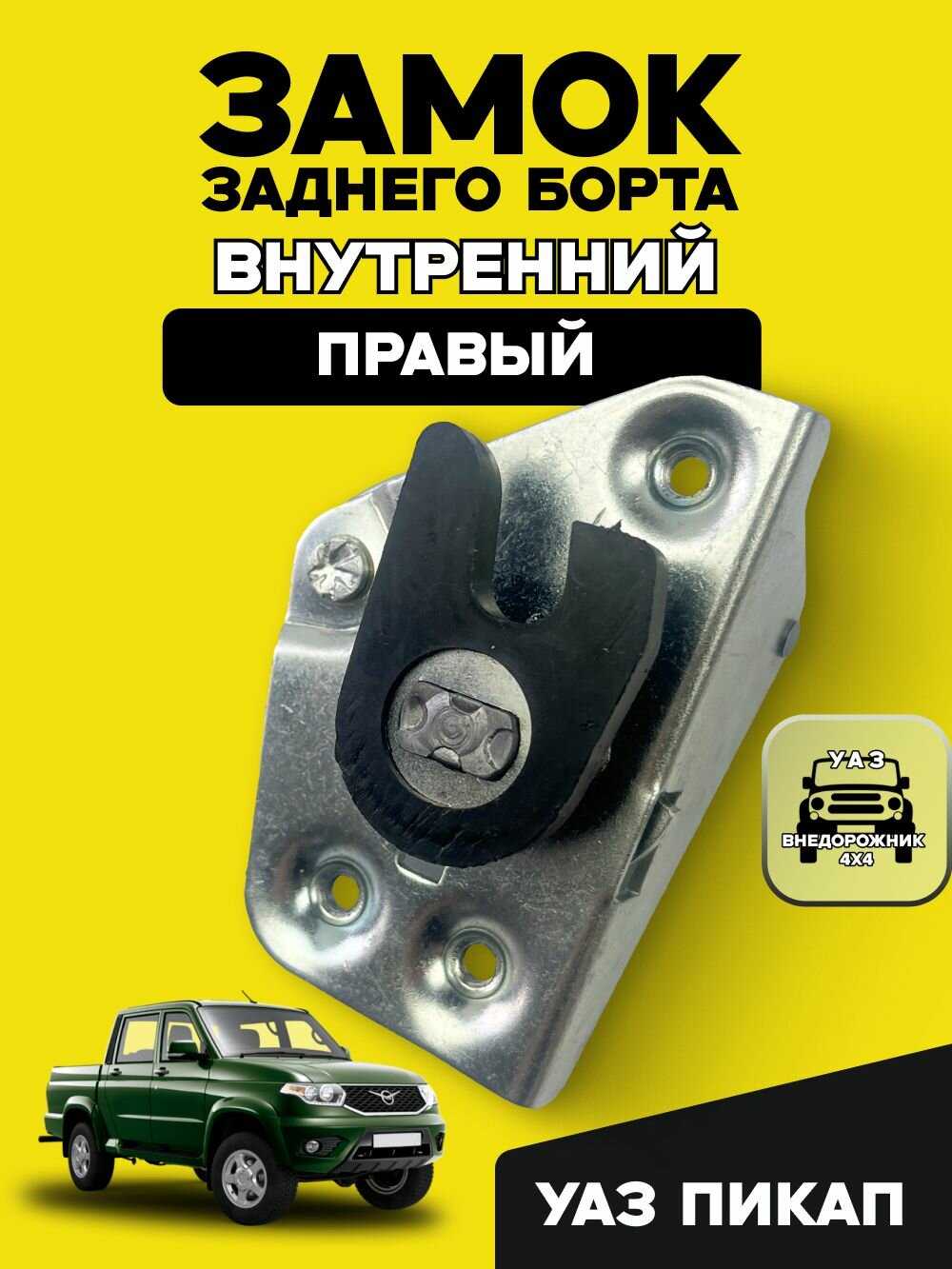 Замок УАЗ Пикап заднего борта внутренний правый