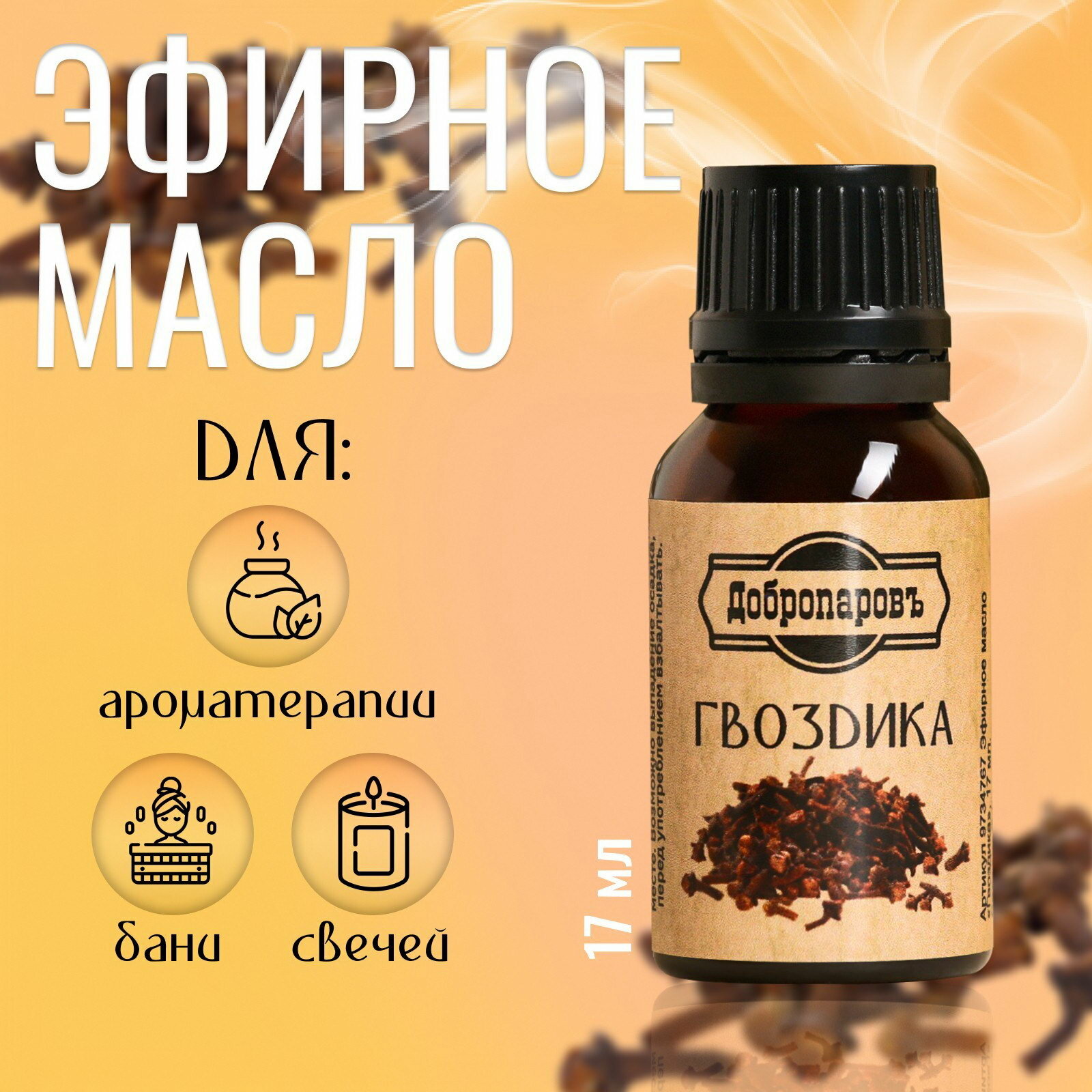 Эфирное масло "Гвоздика" флакон-капельница 17 мл, аромат: гвоздика, 3 шт.