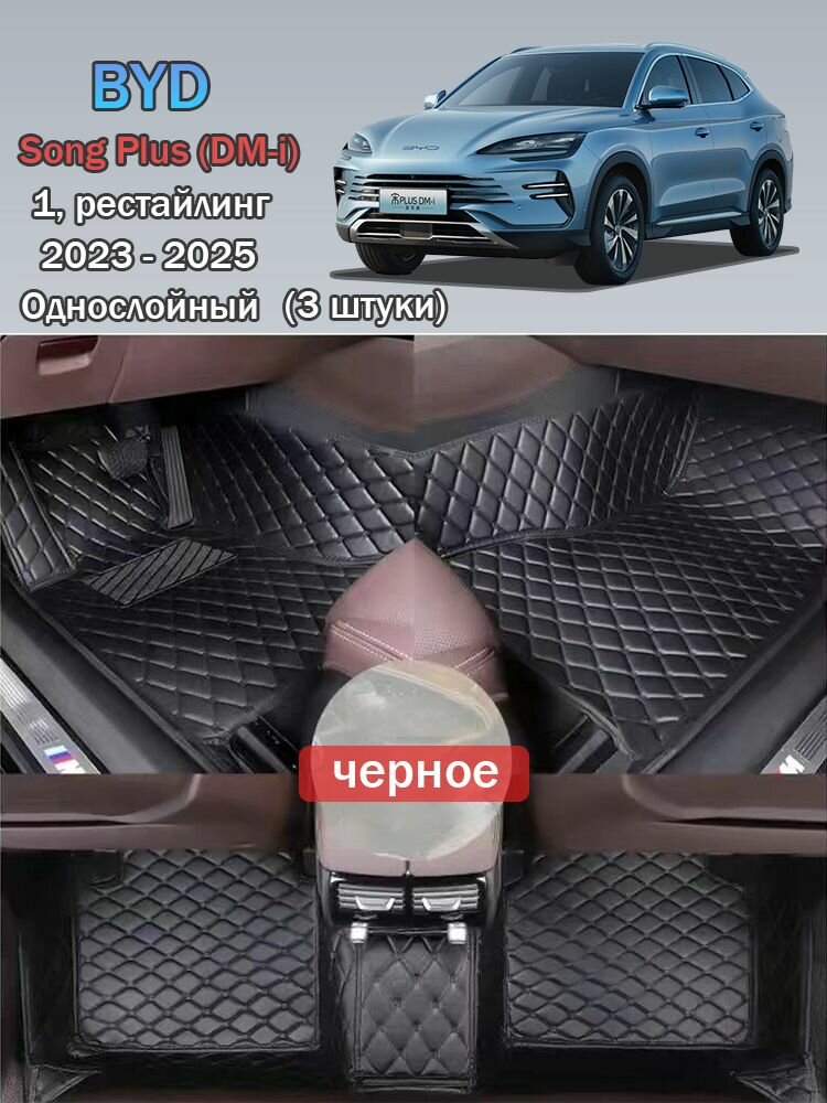 Byd song plus Коврики в салон автомобиля, Экокожа, Синтепон, 3 шт.