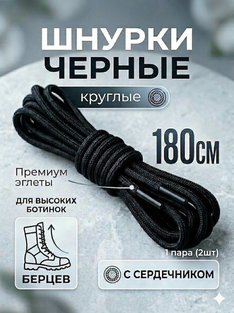 Шнурки круглые для высоких ботинок, берцев черные,180 см.