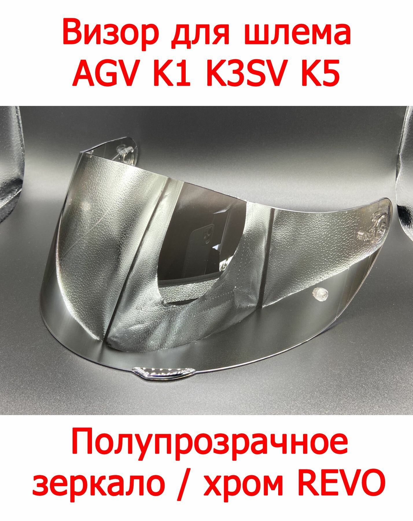 Визор стекло для шлема AGV K1 K3SV K5, хром полупрозрачный REVO