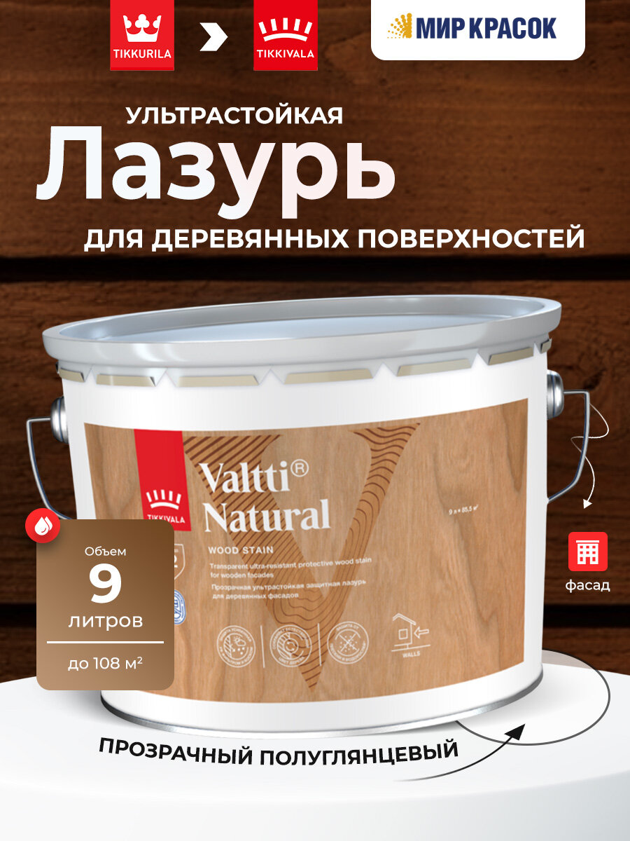 TIKKURILA VALTTI NATURAL лазурь ультрастойкая с прозрачным покрытием, полуглянцевая (9 л)