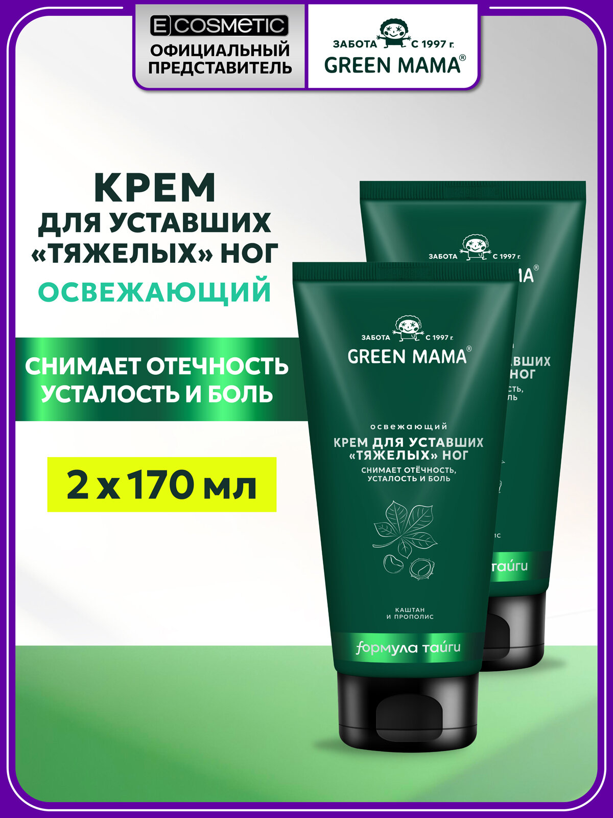 Крем для ног GREEN MAMA каштан и прополис освежающий 170 мл - 2 шт