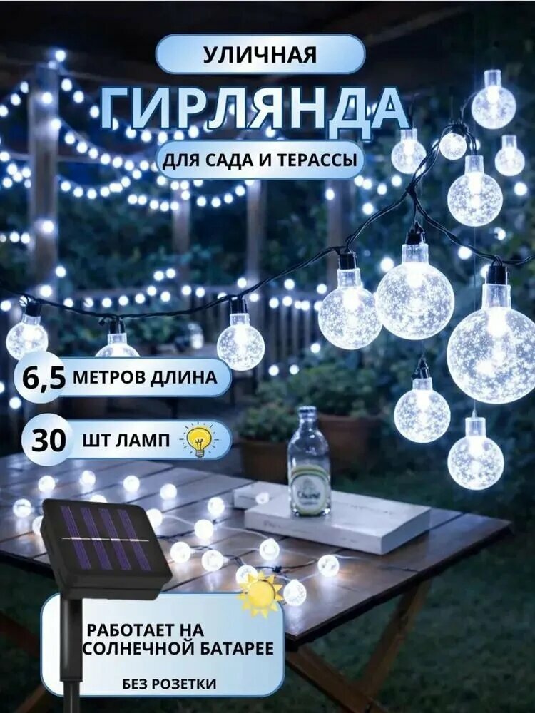 Электрогирлянда уличная Нить Светодиодная 30 ламп, питание Солнечная батарея, Солнечный элемент + батарея, 1 шт