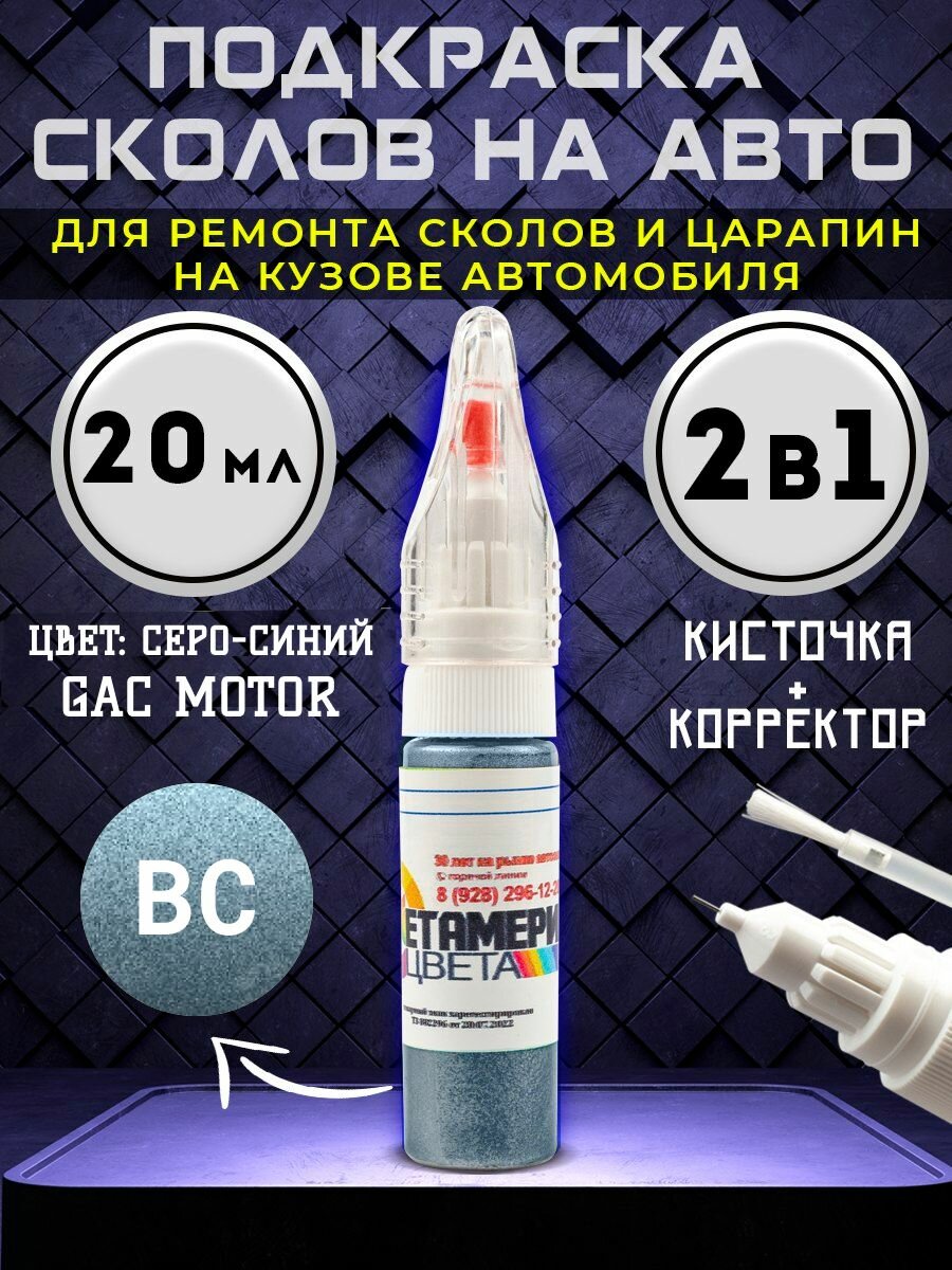 Подкраска Метамерия цвета GAC MOTOR BC/MERTENYL GREY, серо-синяя, 20 мл, с кисточкой-корректором