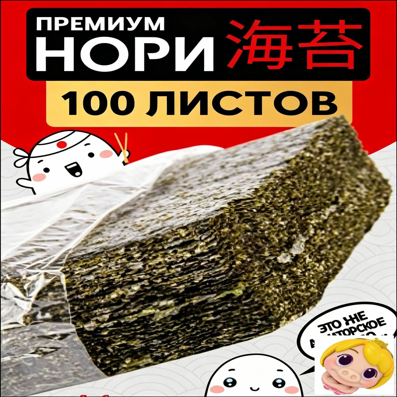 Эксклюзивные нори Нармак для суши, 100 листов