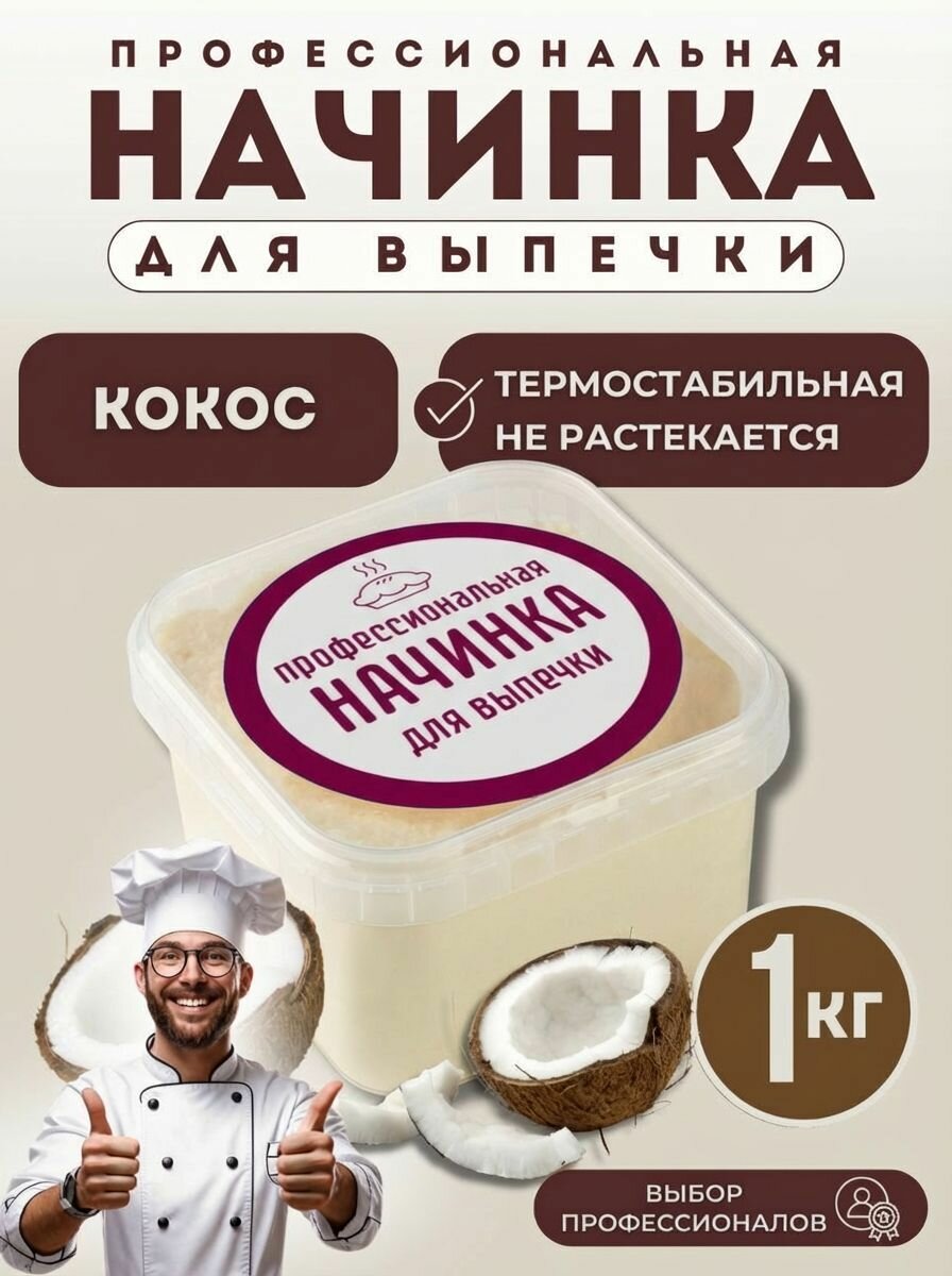 Начинка для выпечки термостабильная Ратибор Кокос 1 шт . 1кг