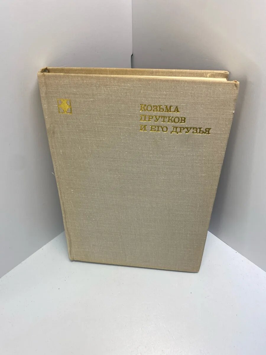 Книга Козьма Прутков и его друзья 397