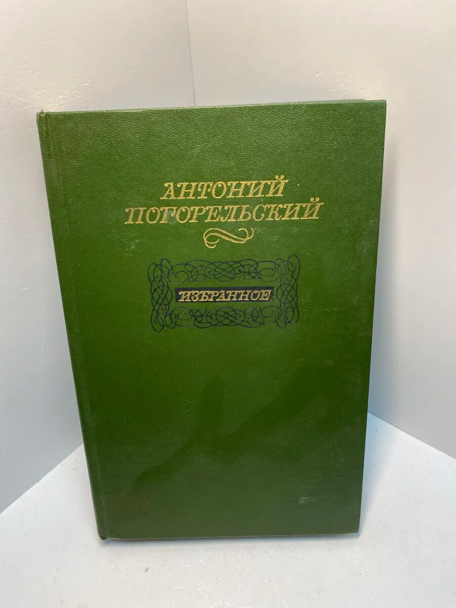 Антоний Погорельский. Избранное 1006