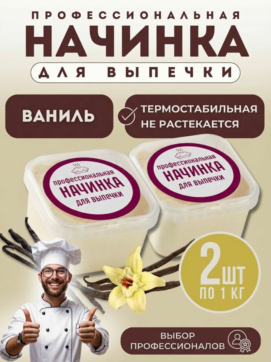 Начинка термостабильная Ваниль 2 шт 1кг