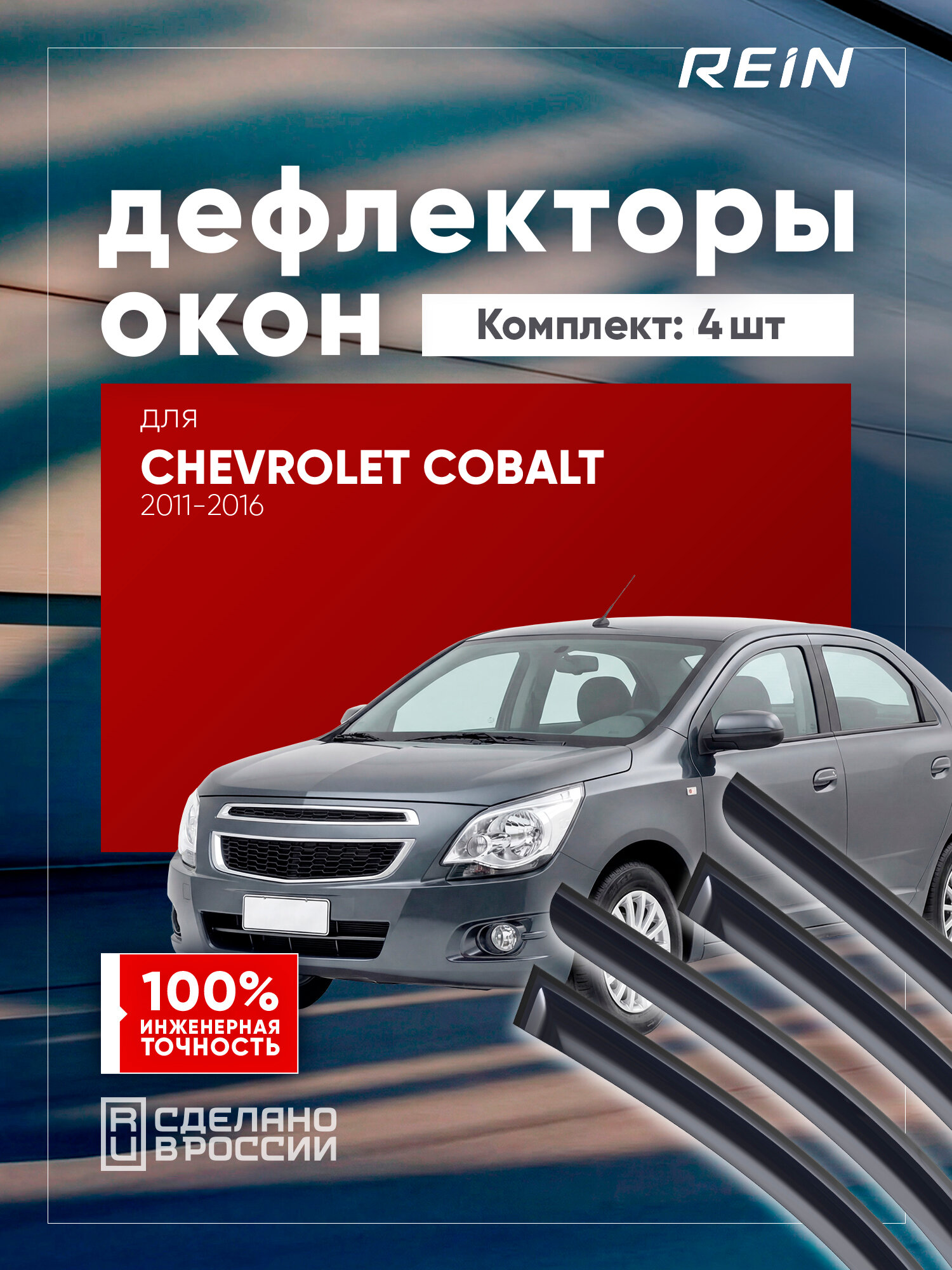 Дефлекторы окон для CHEVROLET COBALT 2011-2016 (II) седан REIN 4 шт. / Шевроле Кобальт