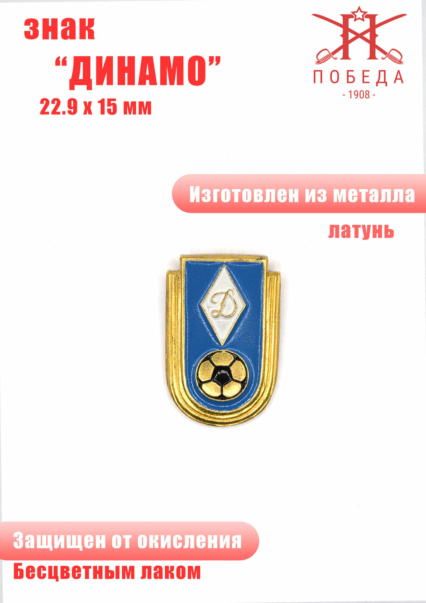 Значок Динамо Футбол Спорт. Для любителей и поклонников спортивного клуба "Динамо".