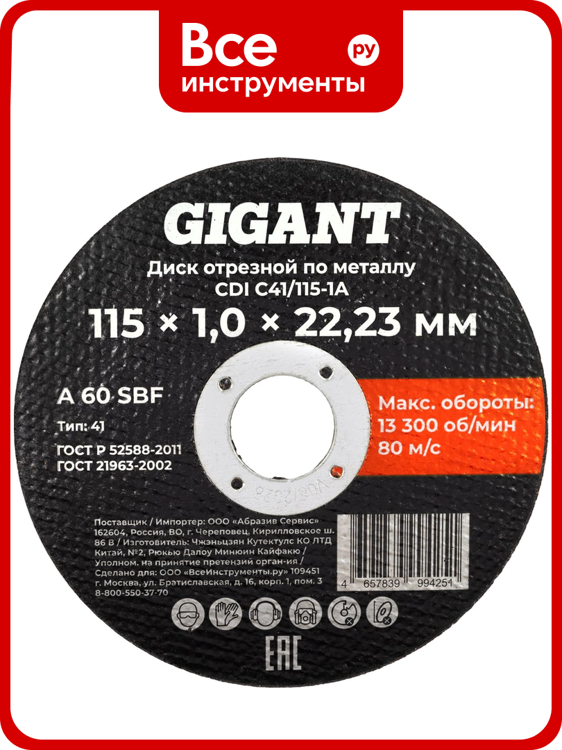 Диск отрезной по металлу 115x1x22 Gigant CDI C41/115-1A