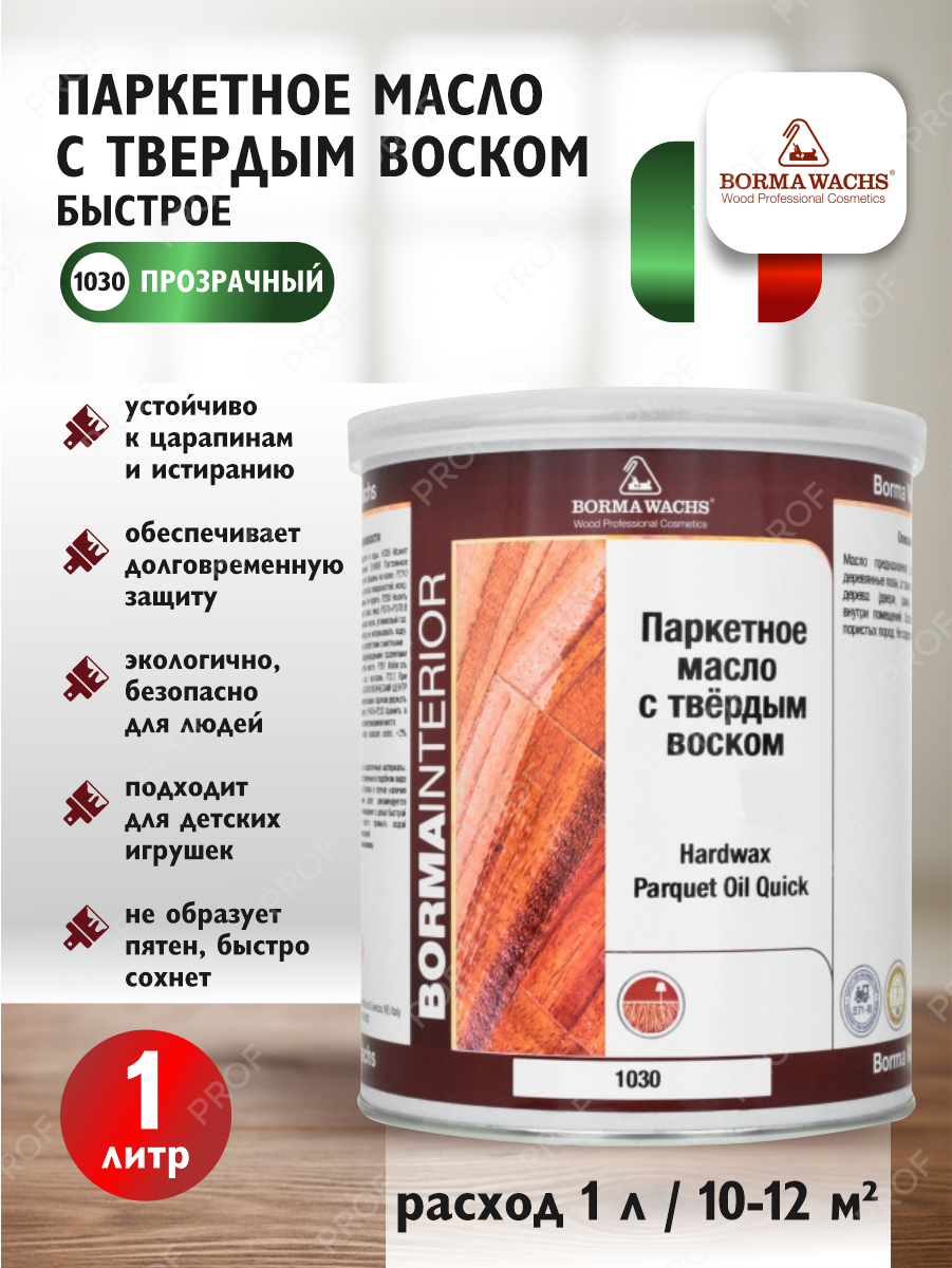 Масло для паркета с твёрдым воском Borma Wachs HARDWAX PARQUET OIL матовое 1030 1 л