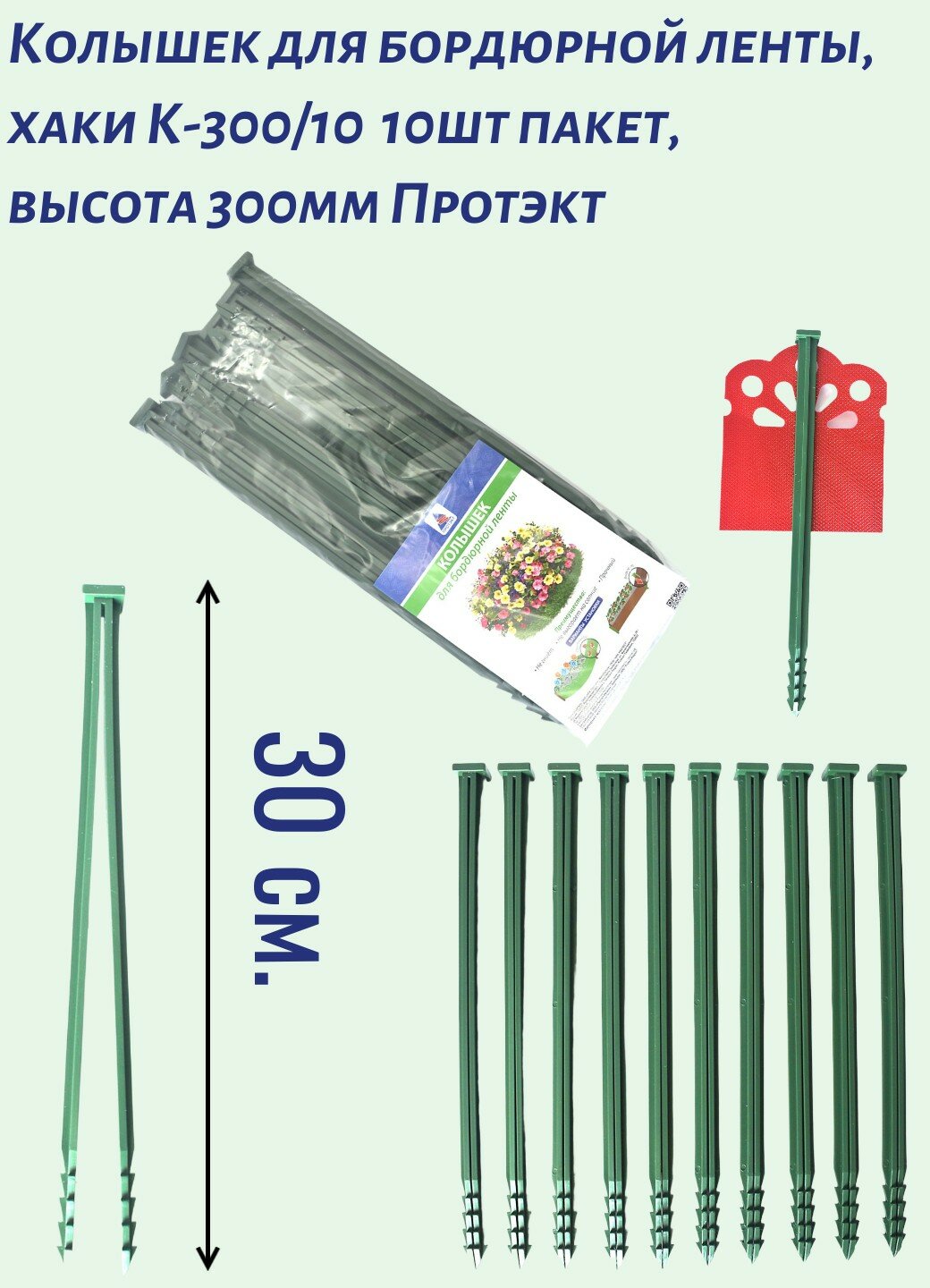 Колышек для бордюрной ленты, хаки К-300/10 (10шт пакет, высота 300мм) Протэкт.