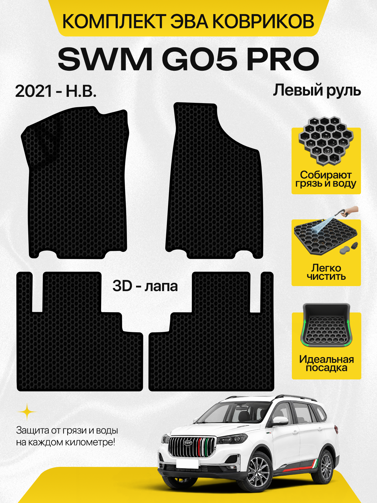 Эва коврики для SWM G05 PRO 2021-н. в. Левый руль , черный с черным кантом ( СВМ Г05 Про 2021 - нв ) Eva, Ева