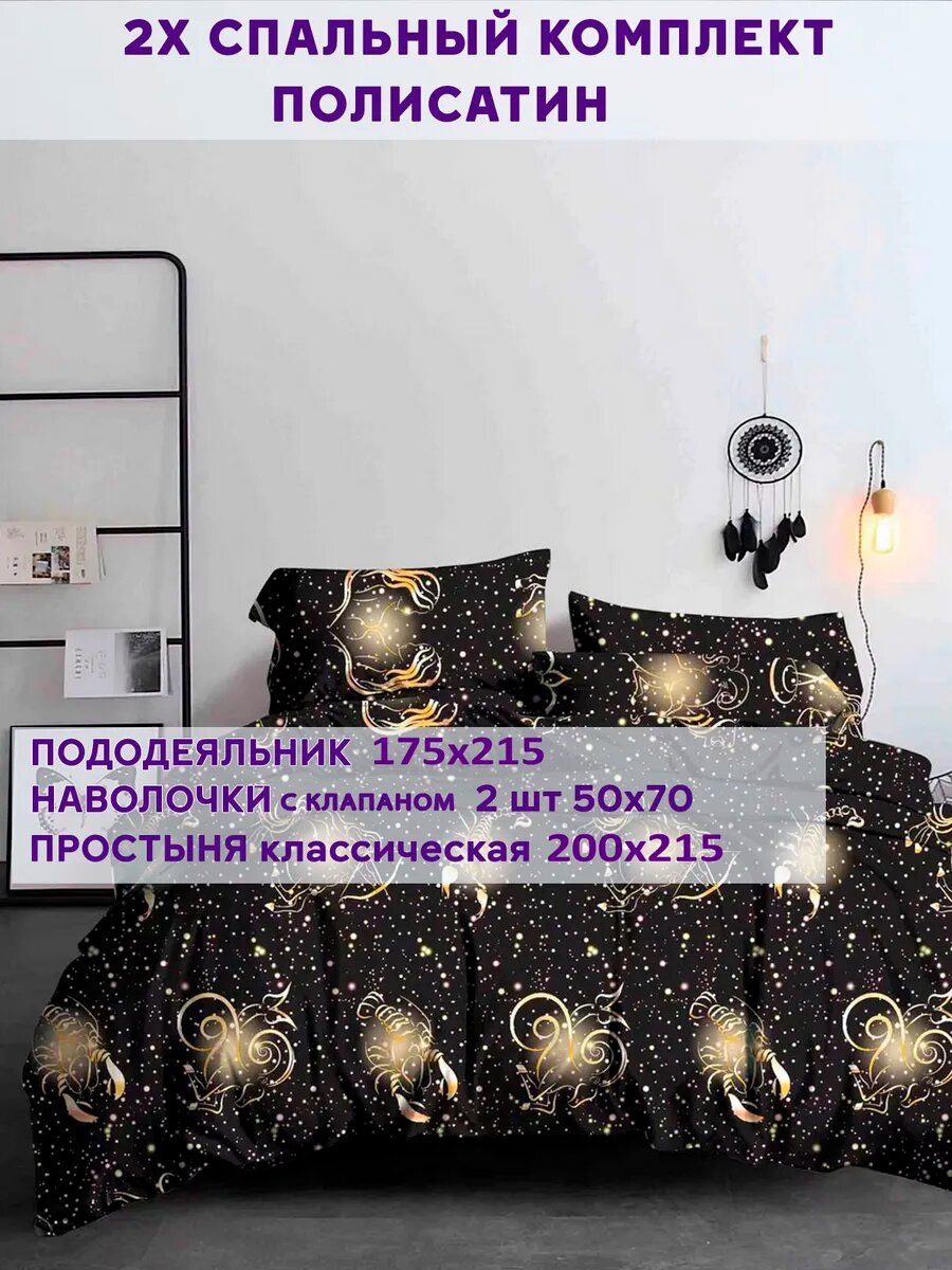 Постельное белье Мечта "Зодиак" 2-сп Наволочки 50х70 см 2 шт Пододеяльник 175х215 см Простынь 200х215