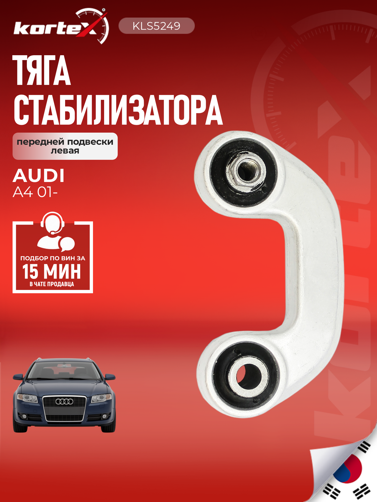 Тяга стабилизатора AUDI A4 01-08 передний подвески левый