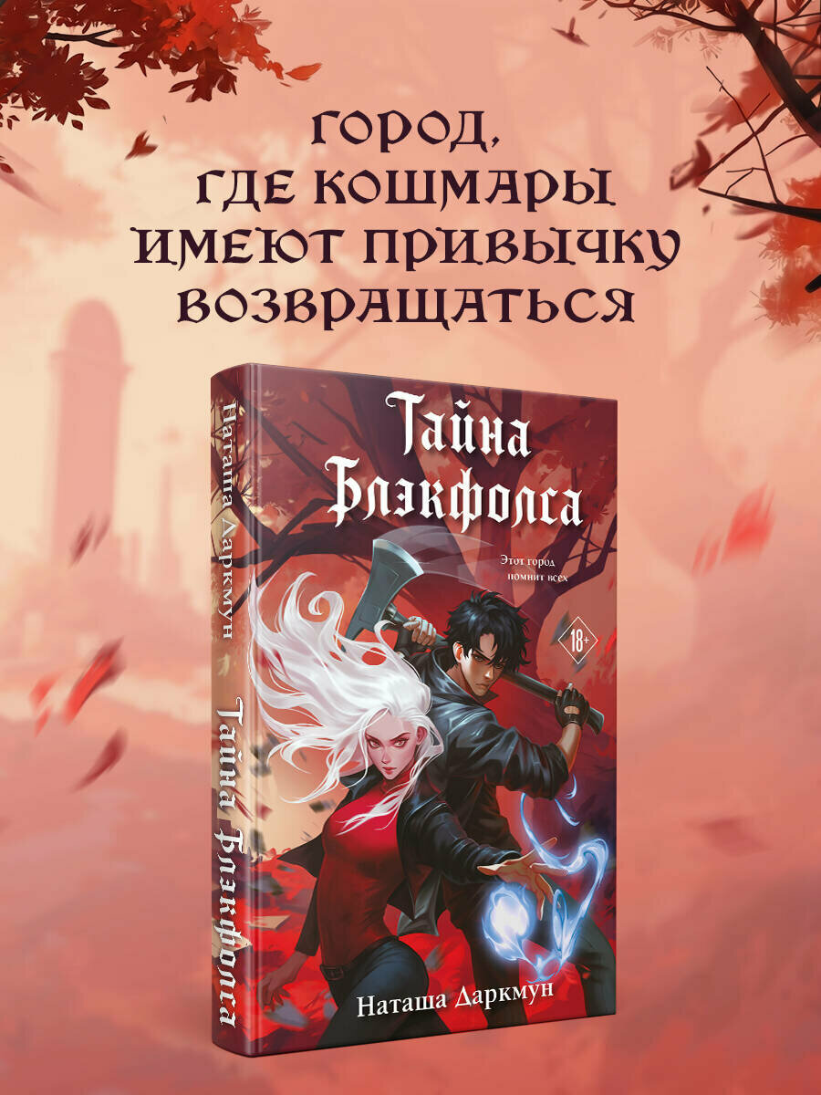 Даркмун Н. Тайна Блэкфолса