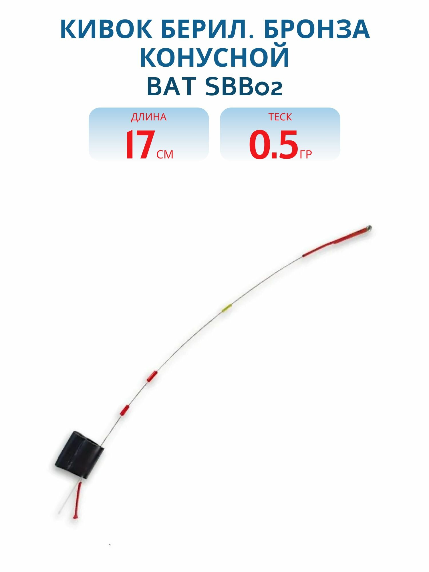 Кивок берил. бронза конусной 170*0,10 мм. тест 0,5 гр, BAT SBB02, 1 шт