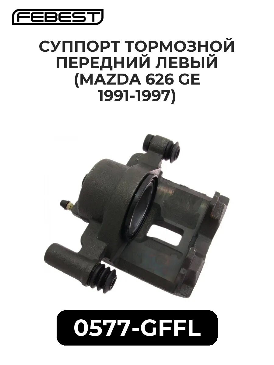 Суппорт тормозной перед. лев. (MAZDA 626 GE 91-97)