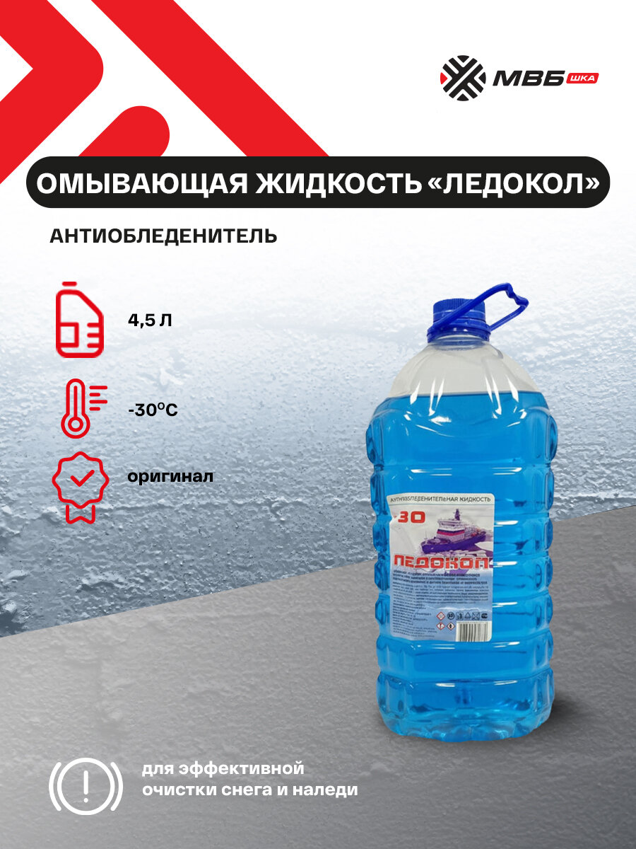 Жидкость антиобледенительная 4,5 л