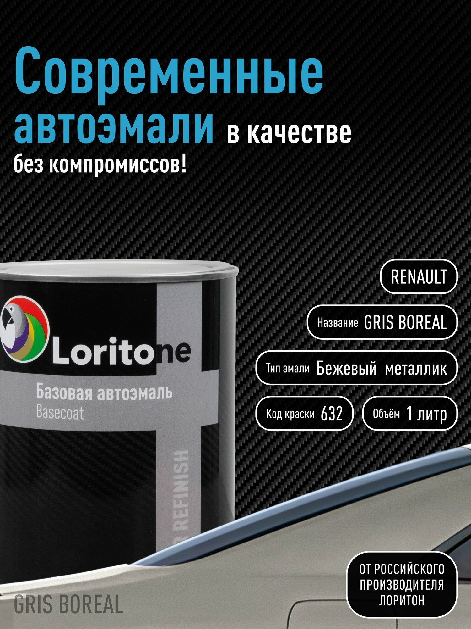 Эмаль базовая Loritone Renault 632 Gris Boreal (1л)