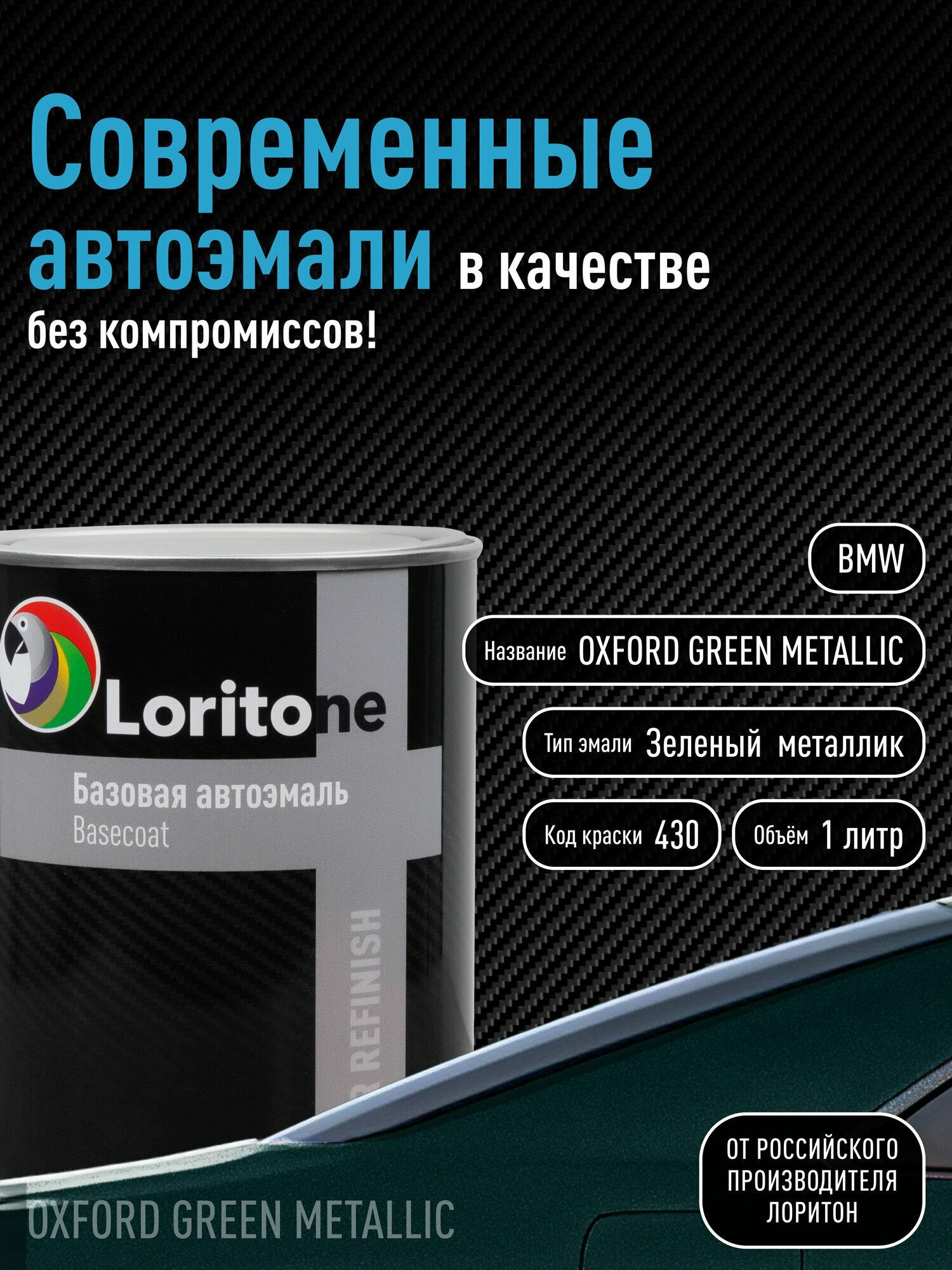 Эмаль базовая Loritone BMW 430 Oxford Green Metallic (1л)