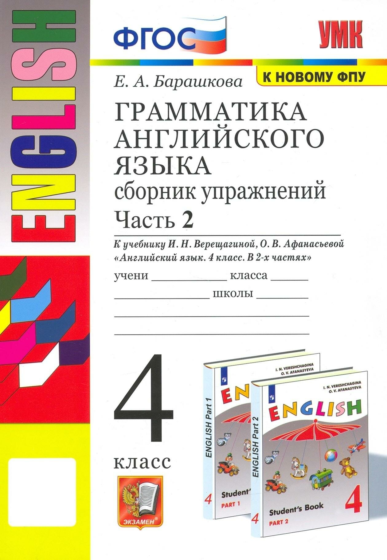 Английский язык. 4 класс. Грамматика. Сборник упражнений к учебнику И. Н. Верещагиной. Часть 2. ФГОС