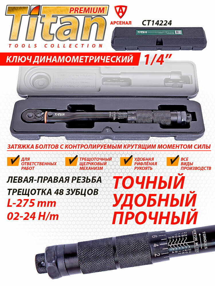 Ключ динамометрический 1/4" 275мм (02-24 H/м) Щелчковый; Предельный; Реверсный Titan, CT14224