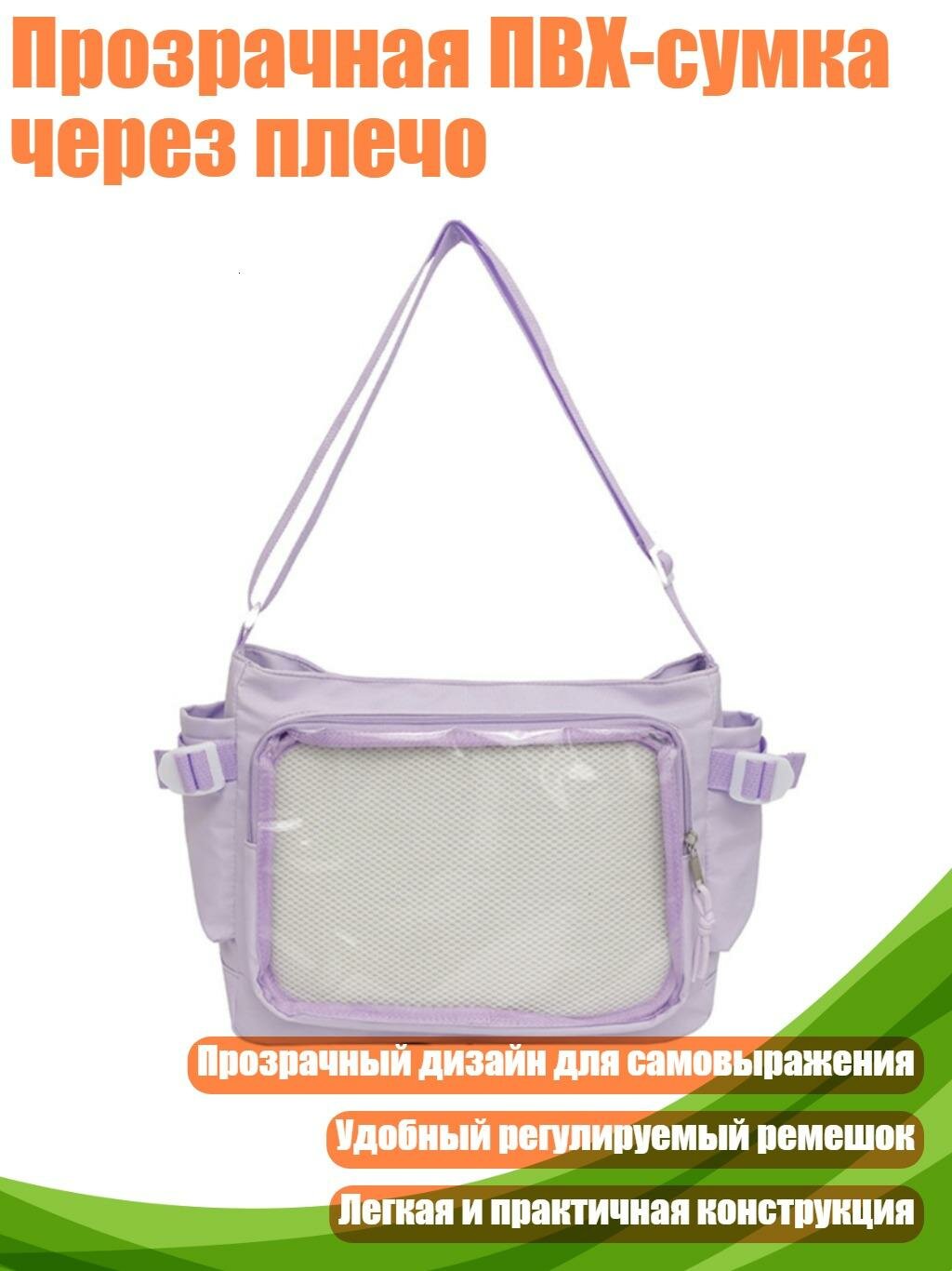 Прозрачная ПВХ-сумка через плечо, Фиолетовый